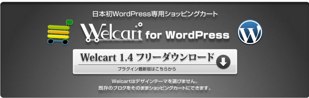 日本初のWordPressショッピングカートプラグイン、WelcartにXSS、およびSQLインジェクションの脆弱性。 | 株式会社レオンテクノロジー