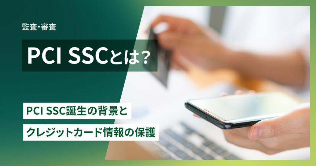 PCI SSCとは？PCI SSC誕生の背景とクレジットカード情報の保護 | 株式会社レオンテクノロジー